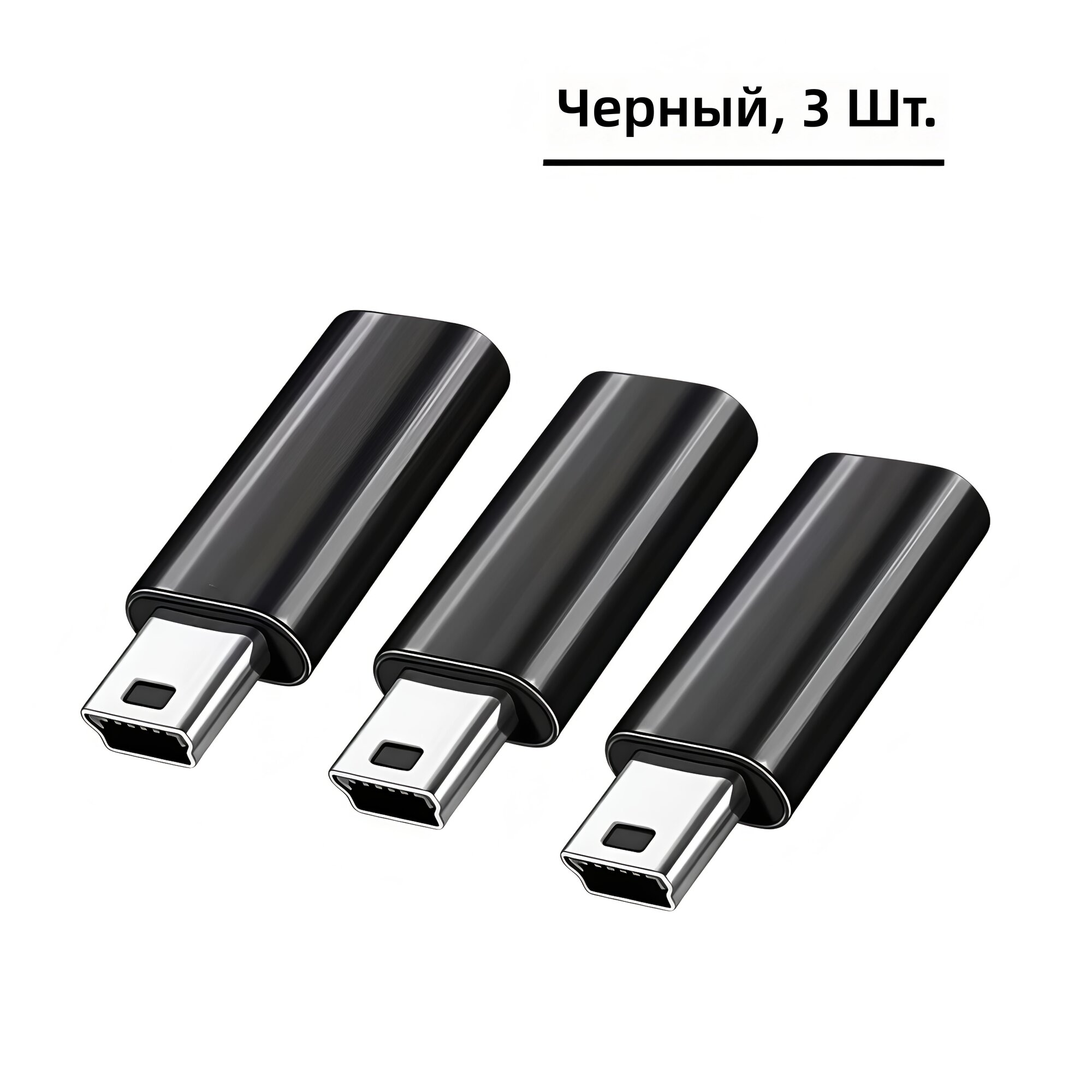 Переходник Mini USB - USB Type-C мужской, 3 шт, черный, поддержка зарядки и передачи данных