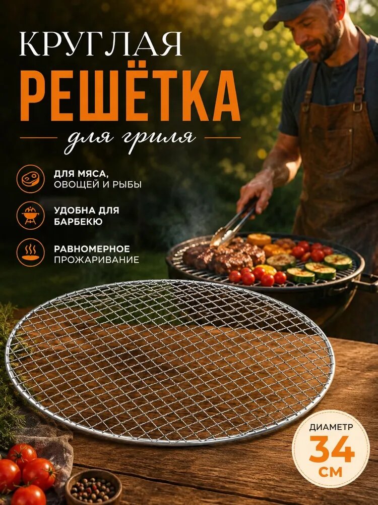 Решетка-гриль Нержавеющая сталь, длина 34 см, ширина 34 см,