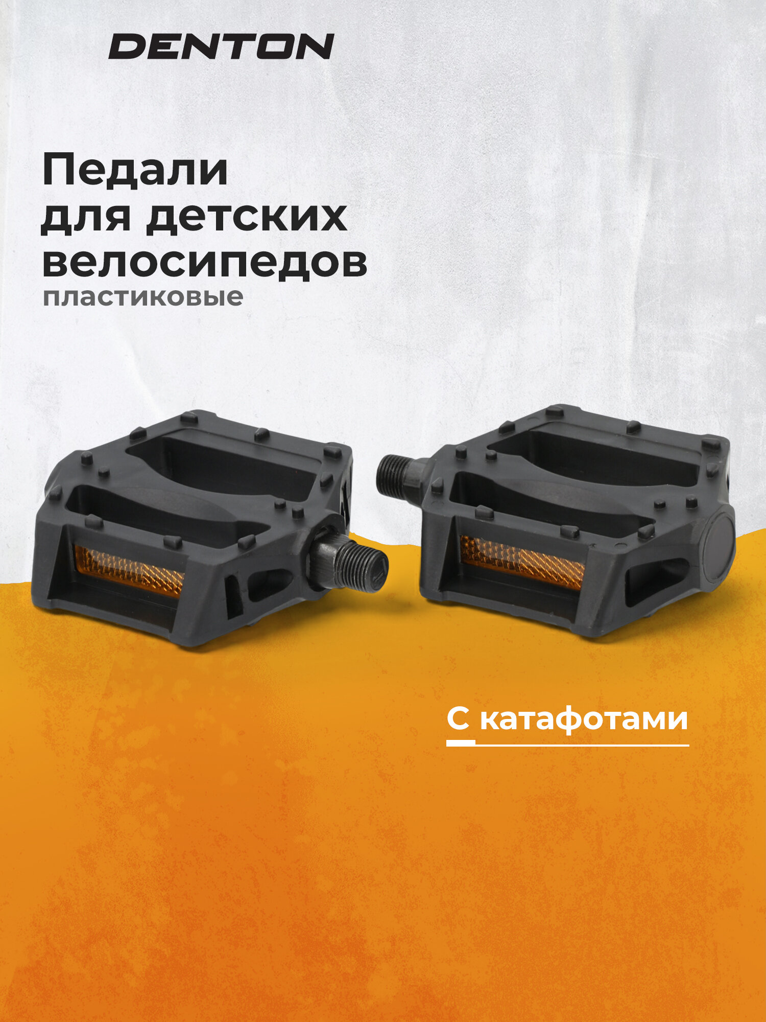 Педали Denton CPED-C, 1 пара
