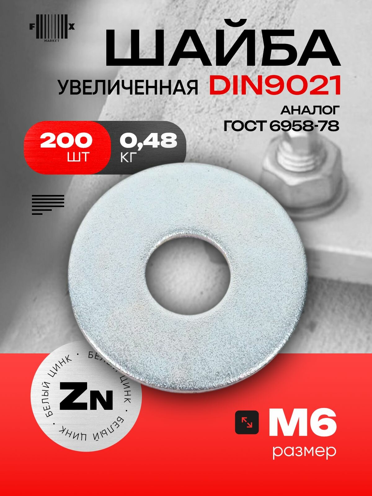 Шайба увеличенная DIN9021 М6 (200 шт) цинк