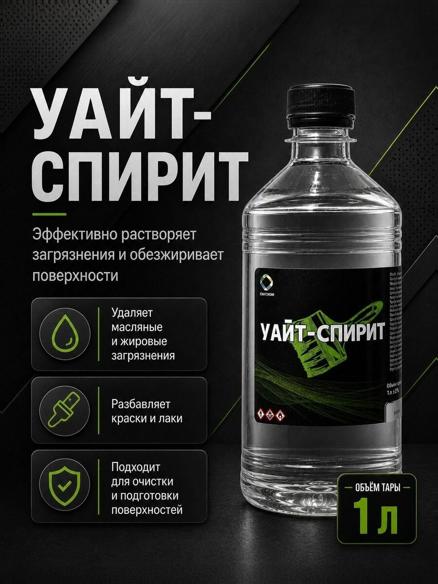 Уайт-спирит растворитель для краски, 1Л, синткор