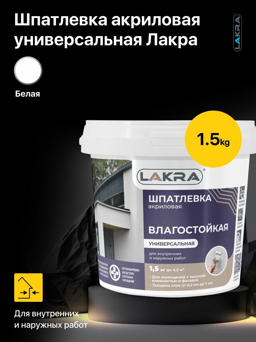 Шпатлевка акриловая универсальная Лакра для внутренних и наружных работ 1,5 кг. цвет: белый