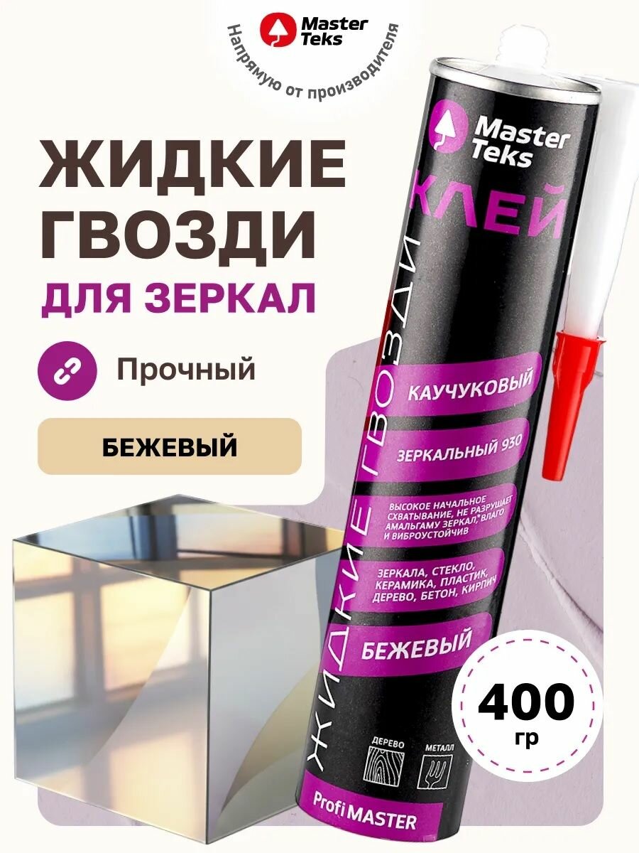 Жидкие гвозди для зеркал 930 MasterTeks PM, бежевый