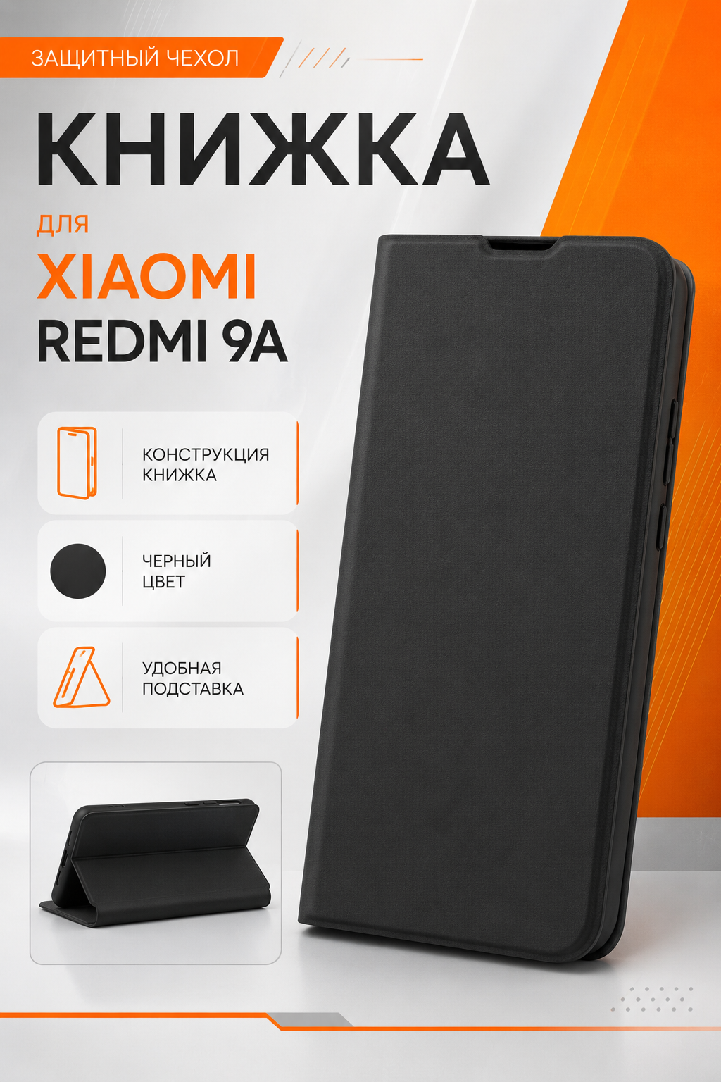 Защитный чехол книжка для смартфона XIAOMI REDMI 9a, черный матовый
