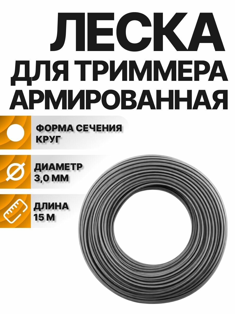 Леска (корд) для триммеров армированная (с жилой, сердечником) Duo Core 3,0/15 м круг