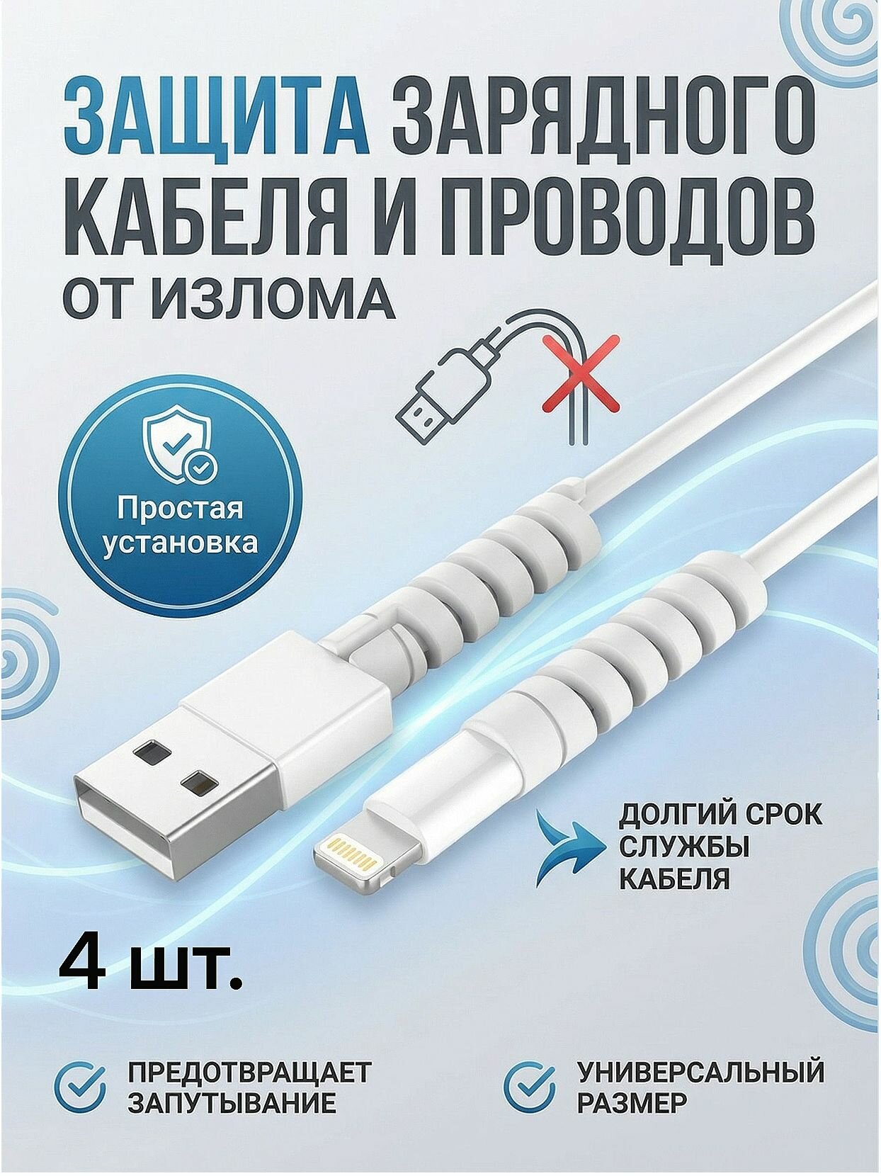 Силиконовая защита для зарядного кабеля iPhone, Xiaomi, Samsung, провода наушников от загибов и залома, защита кабеля - пружинки от излома кабеля для проводов от перегибов силиконовые пружинки