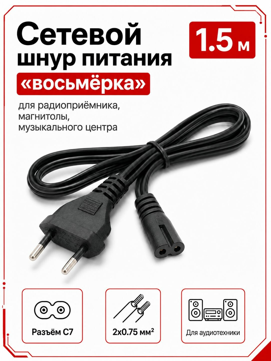 Сетевой шнур/кабель питания "восьмёрка"/для радиоприёмника , магнитолы , музыкального центра / 1.5 м / 2х0.75мм / чёрный