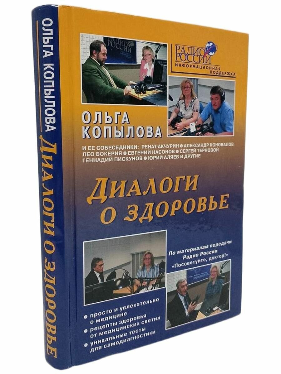 Диалоги о здоровье