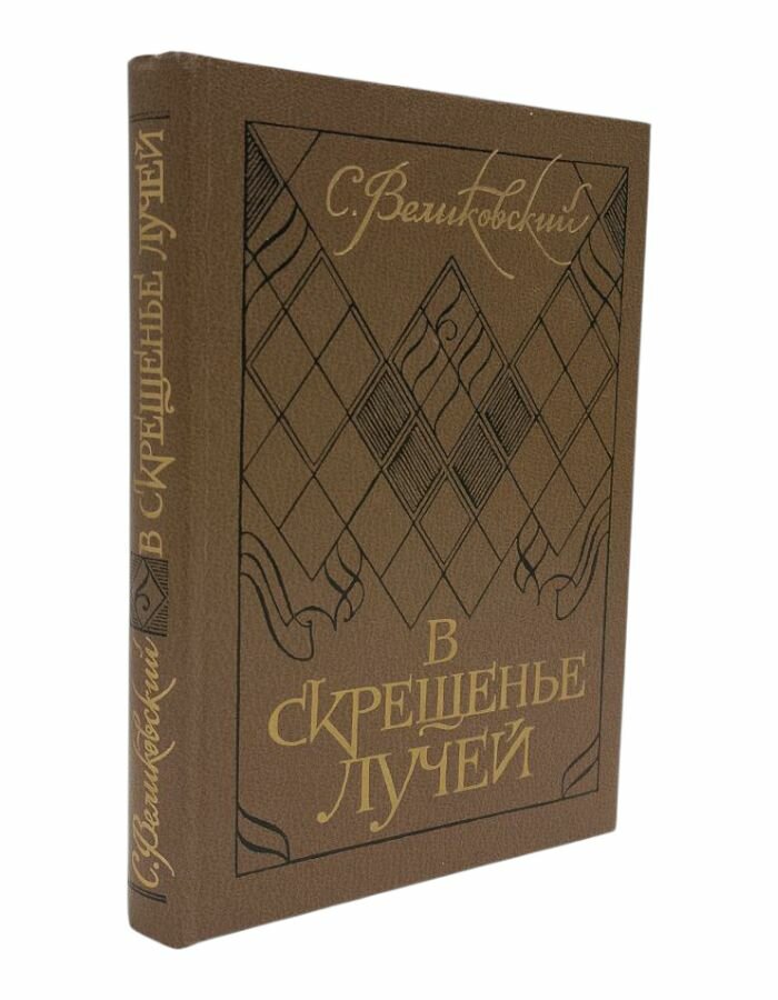 В скрещенье лучей. Великовский С. И.
