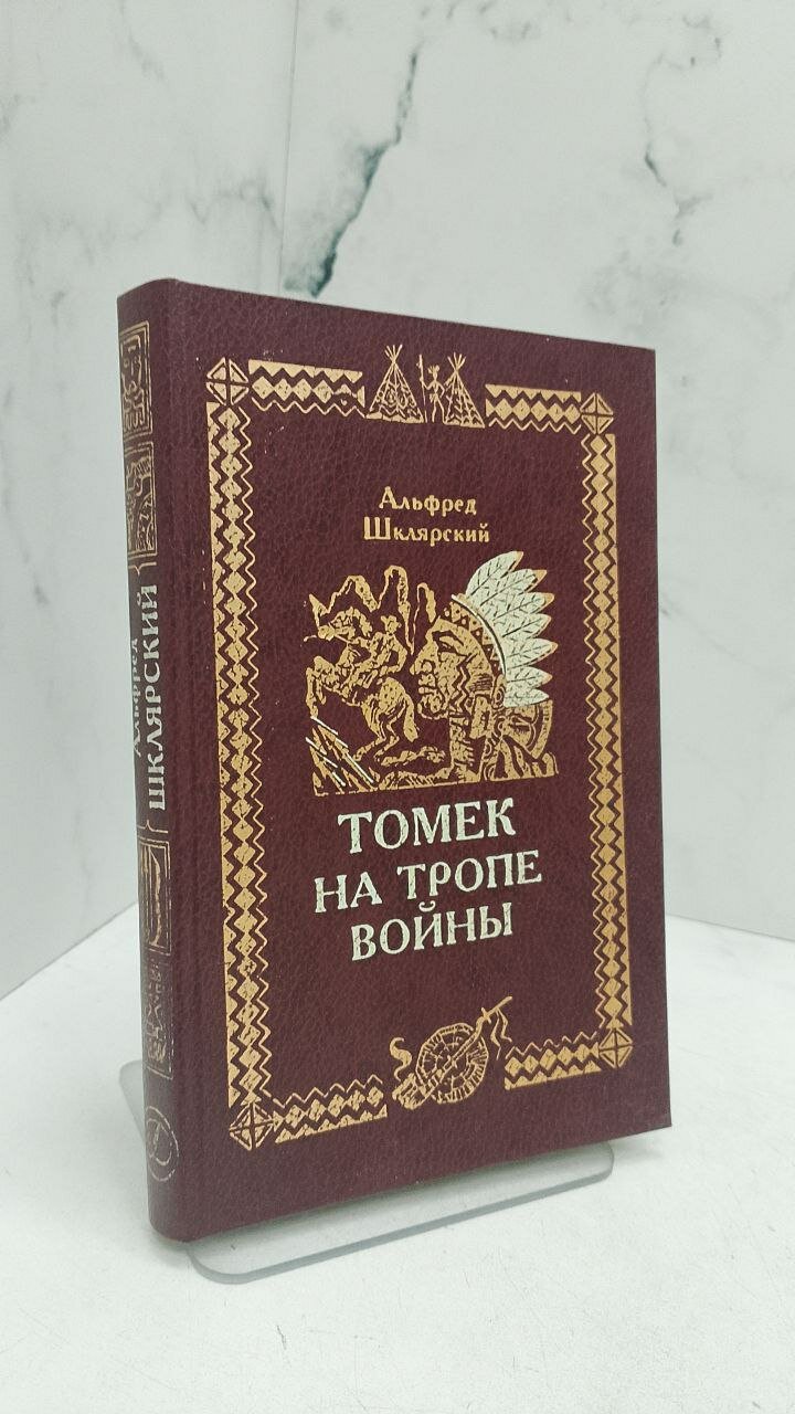 Томек на тропе войны. Альфред Шклярский