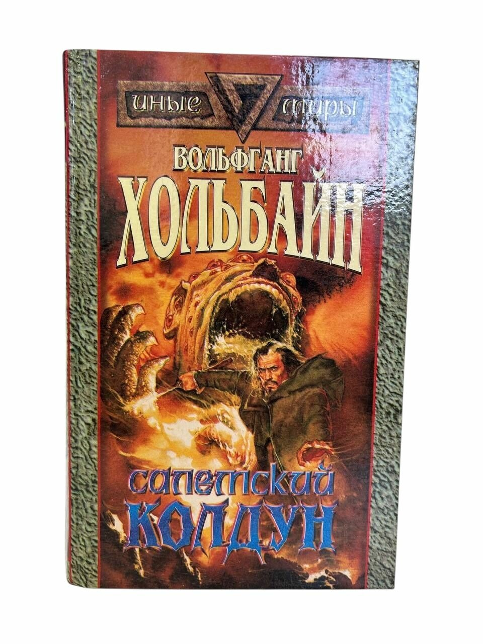 Салемский колдун — фото 1