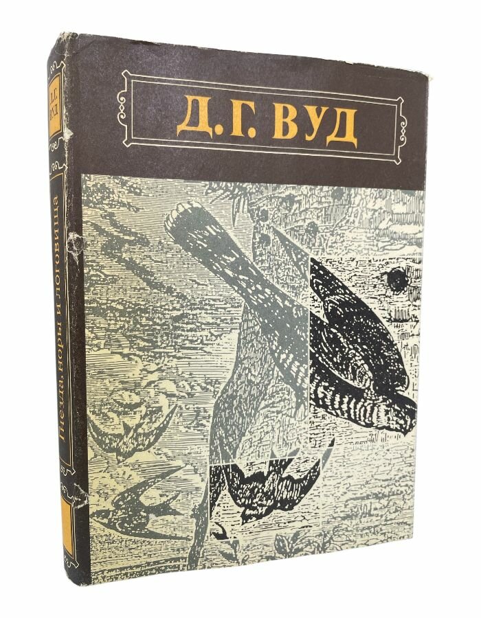 Гнезда, норы и логовища. Вуд Д. Г.