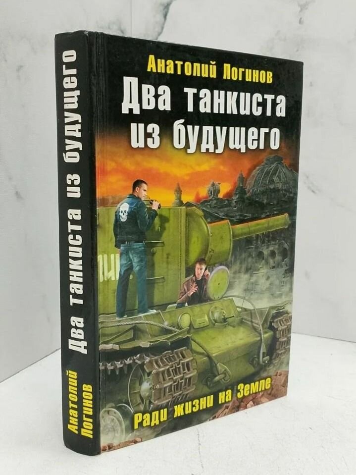 Два танкиста из будущего. Ради жизни на Земле.