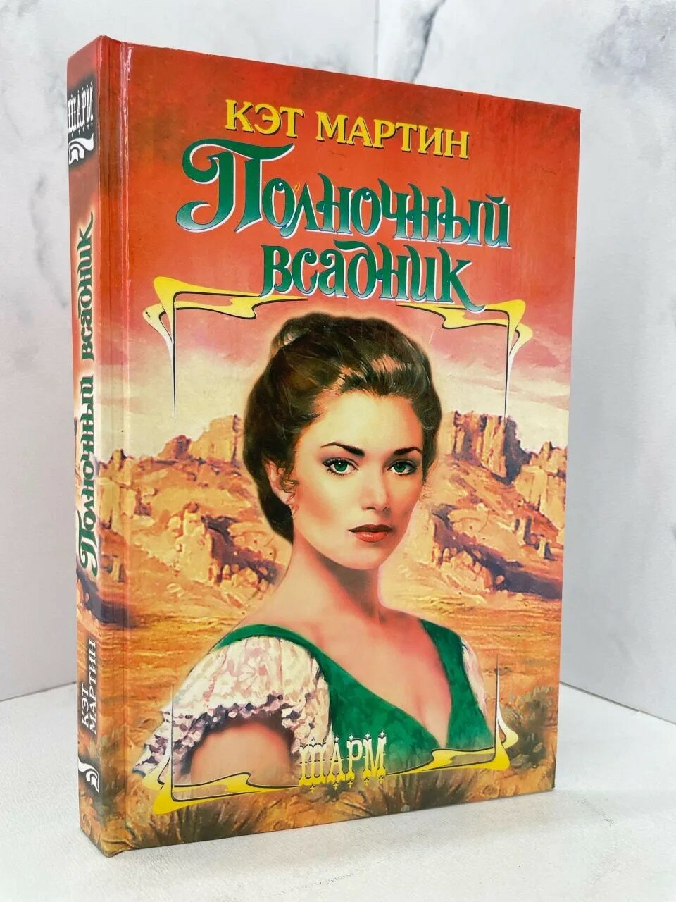 Полночный всадник. Кэт Мартин