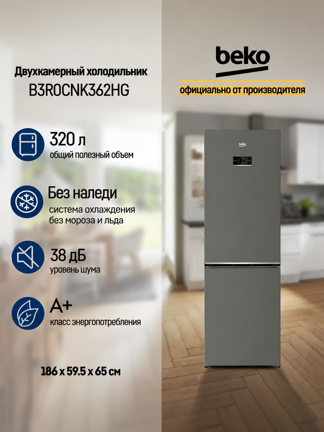 Холодильник BEKO B3R0CNK362HG, No Frost, 368 литров, двухкамерный, серый
