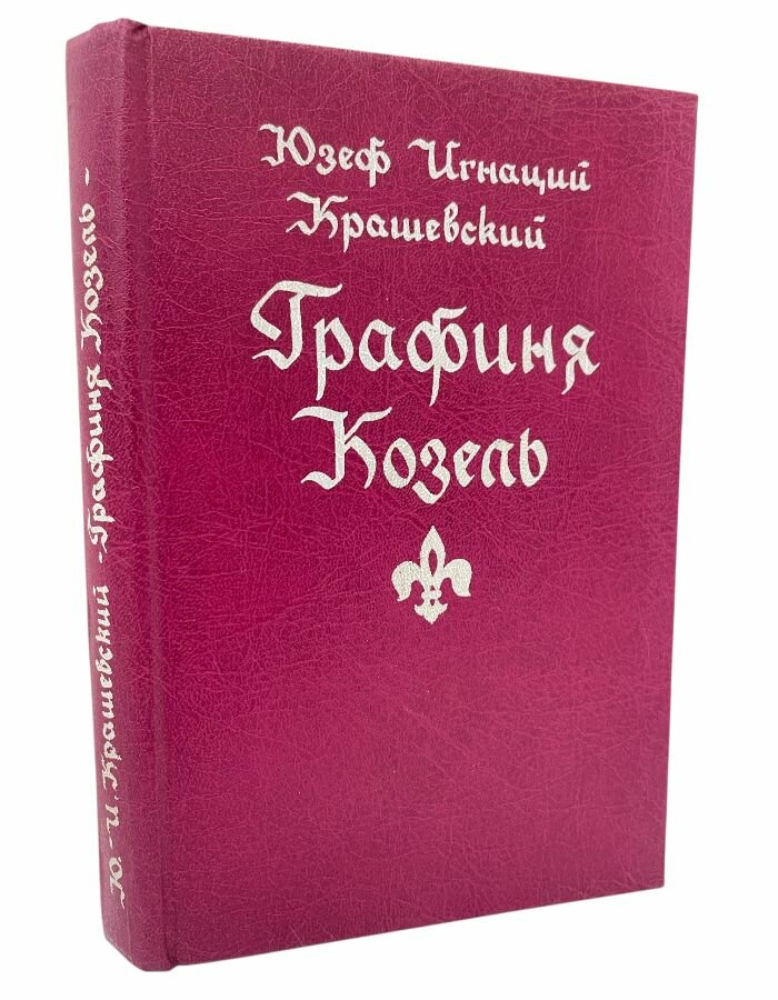 Графиня Козель. Крашевский Ю. И.