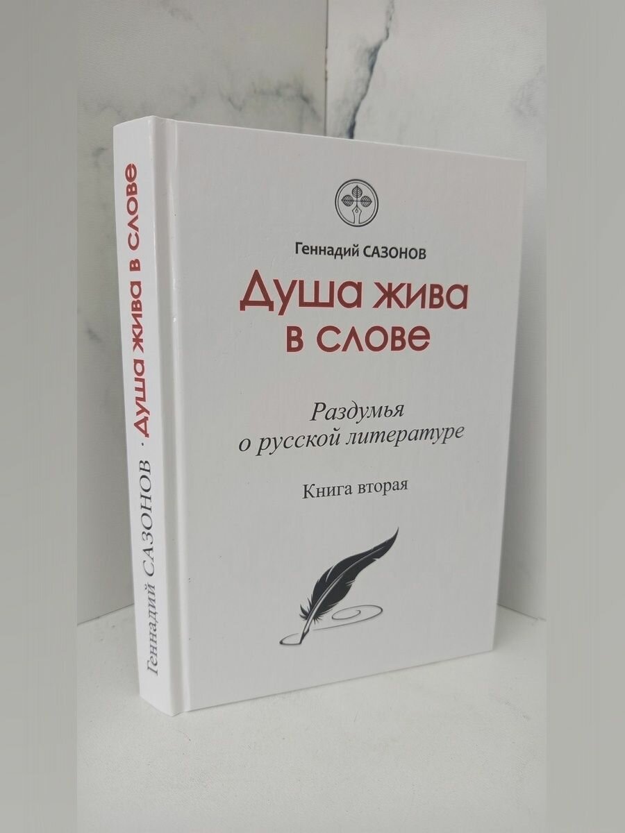 Душа жива в слове. Раздумья о русской литературе. книга вторая. (Книга с автографом)