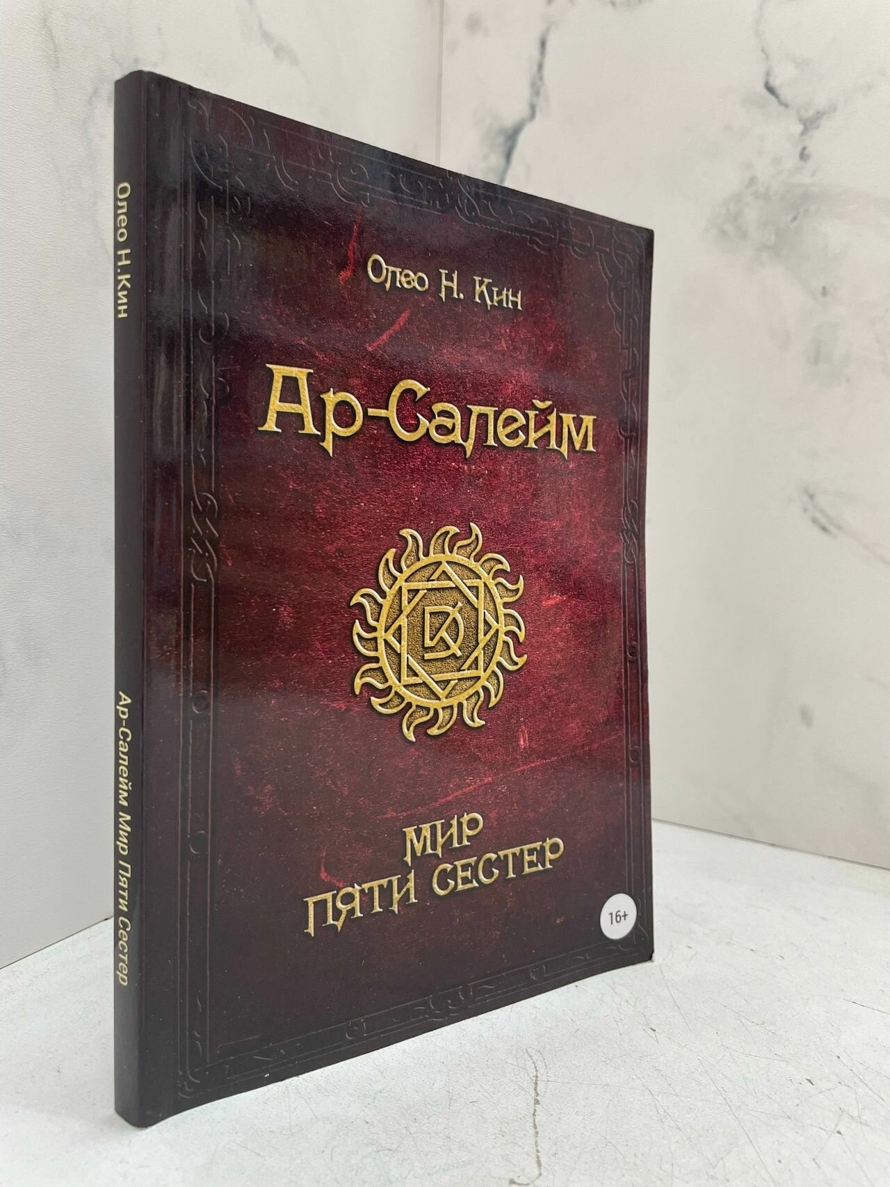 Книга "Ар-Салейм Мир Пяти Сестёр"