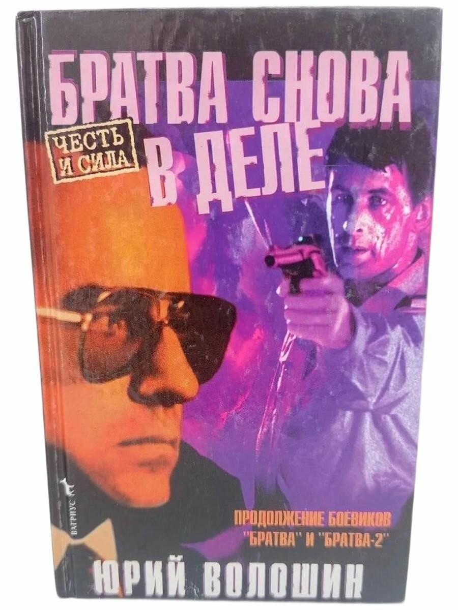 Братва. Снова в деле — фото 1