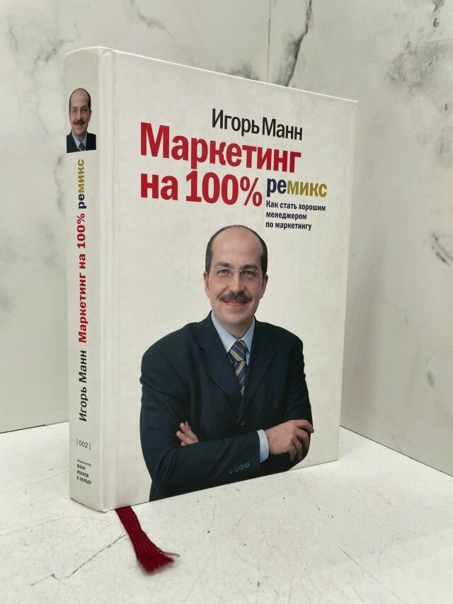 Маркетинг на 100%