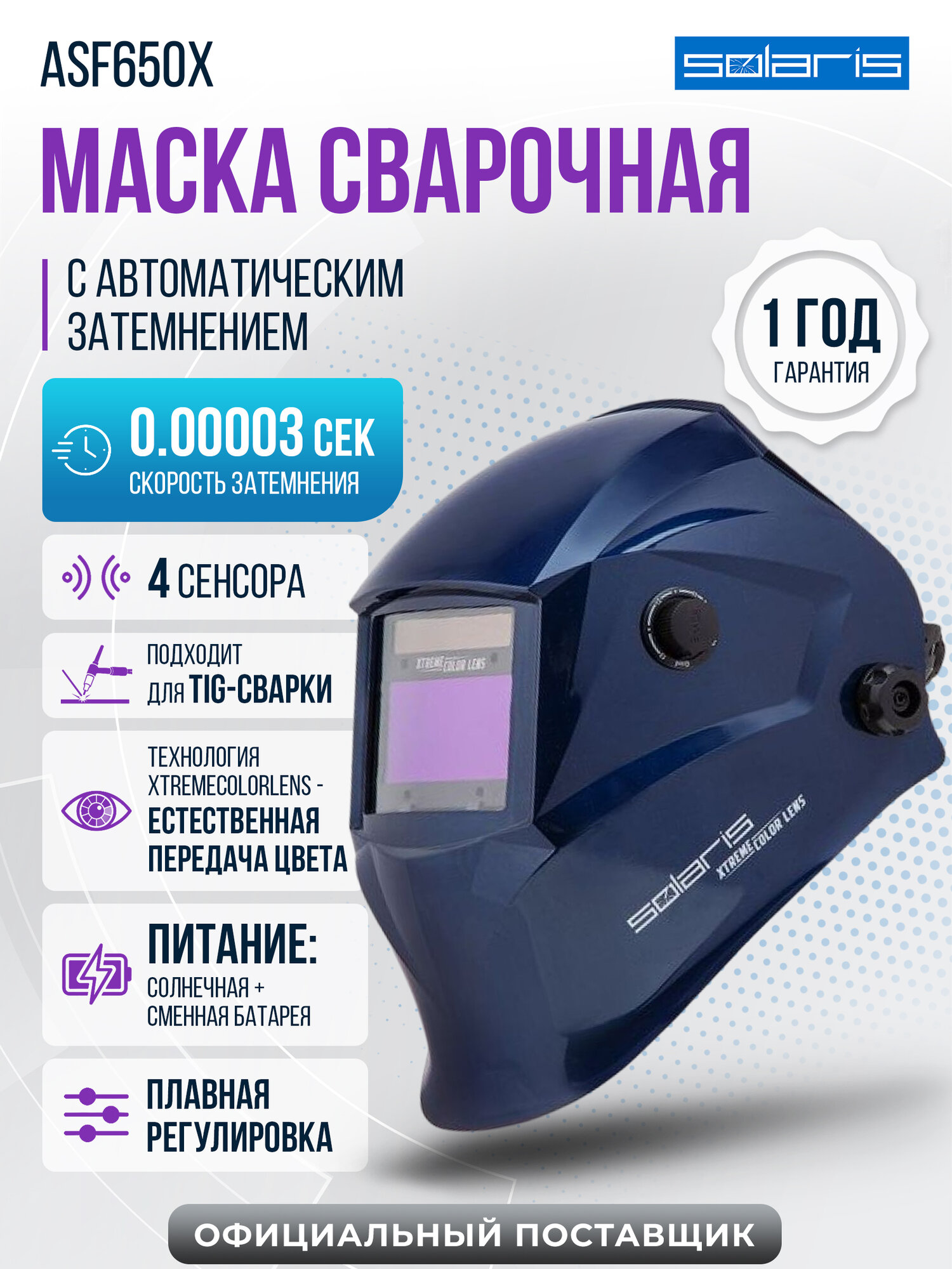 Маска для сварки хамелеон с автоматическим затемнением Solaris ASF650Х