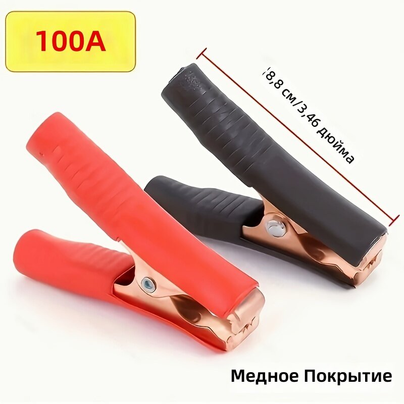 2 шт. Металлические тяжелые зажимы с изоляцией, красный и черный, 100A, для зарядки аккумулятора и электротестов