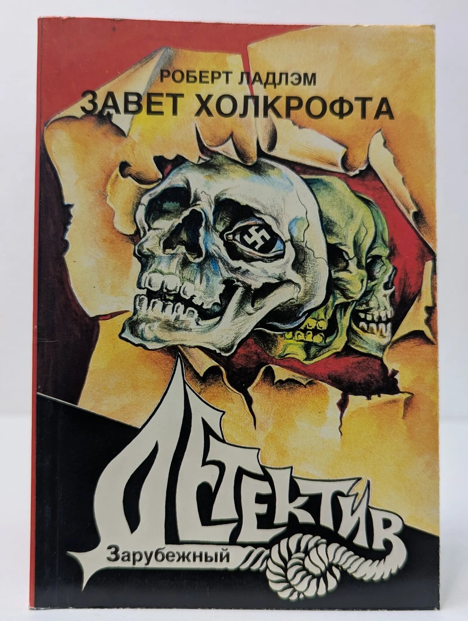 Зарубежный детектив. Завет Холкрофта. Часть 2 Ладлэм Роберт 1993