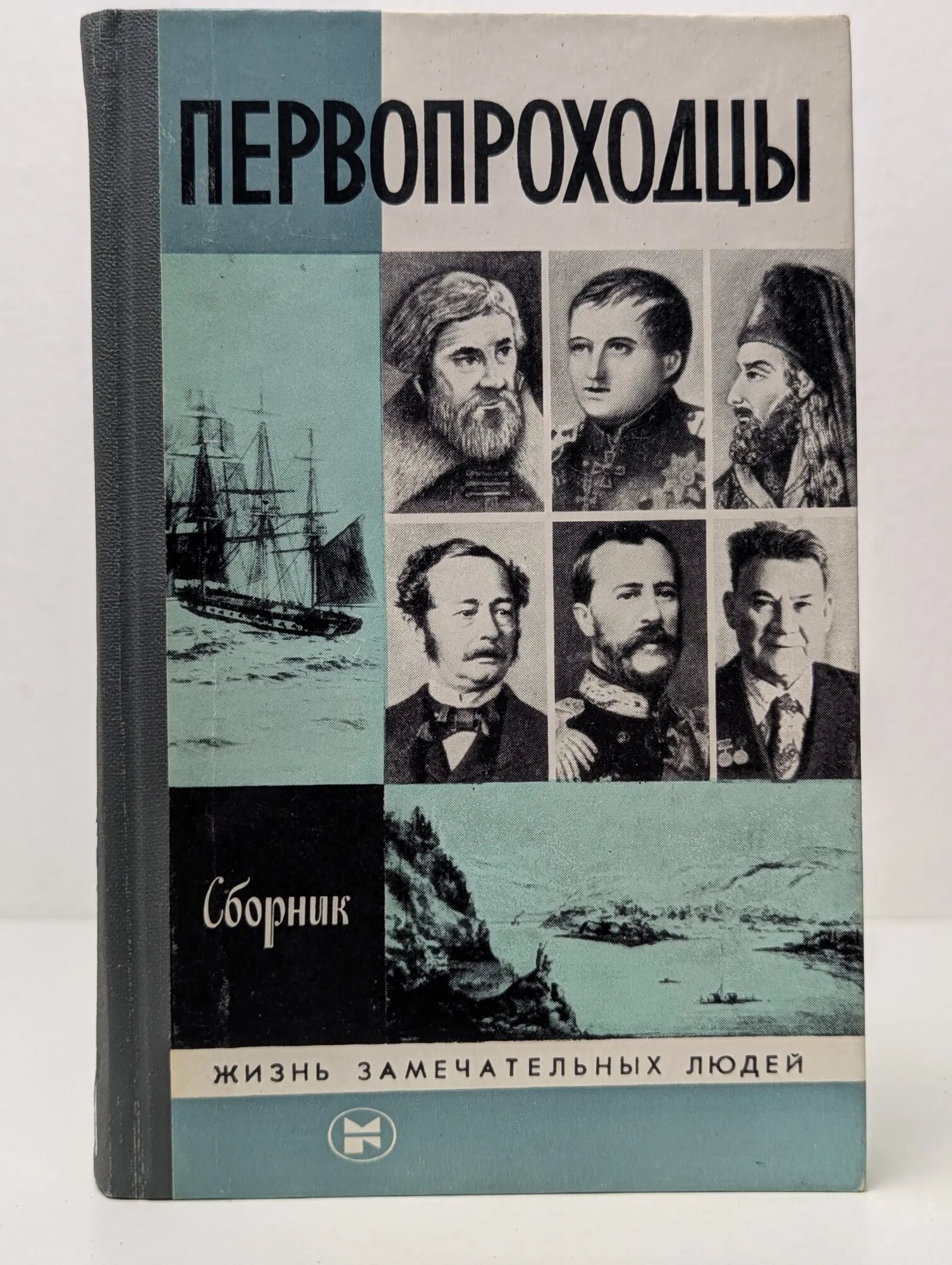 Жизнь замечательных людей. Первопроходцы Сборник 1983