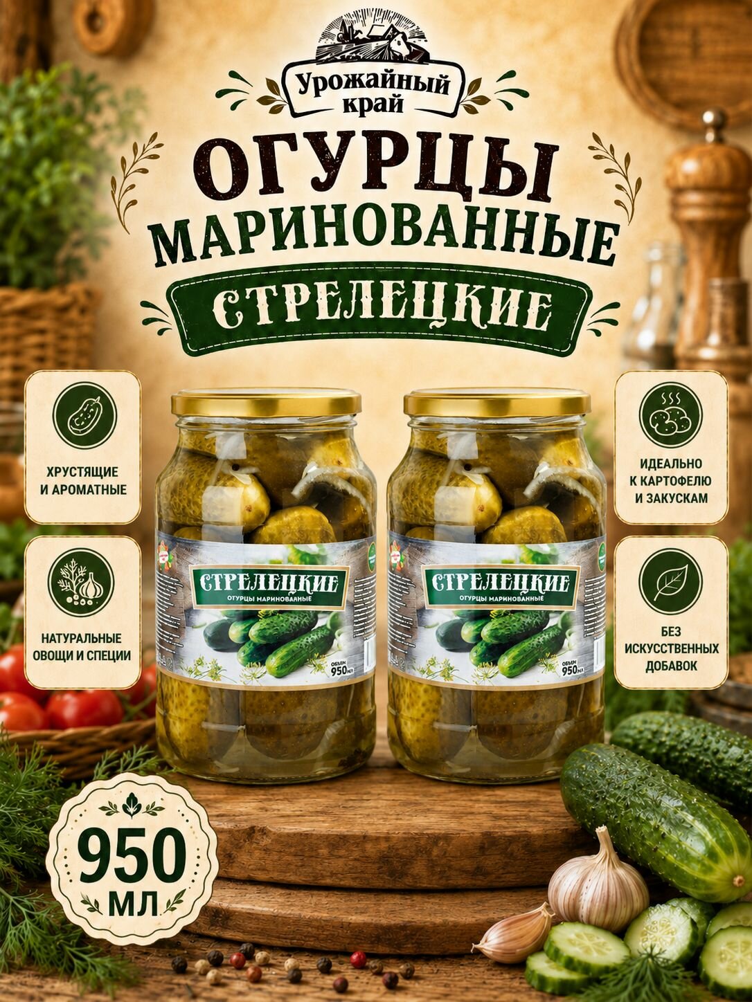 Огурцы "Стрелецкие", 2 шт. по 950 г