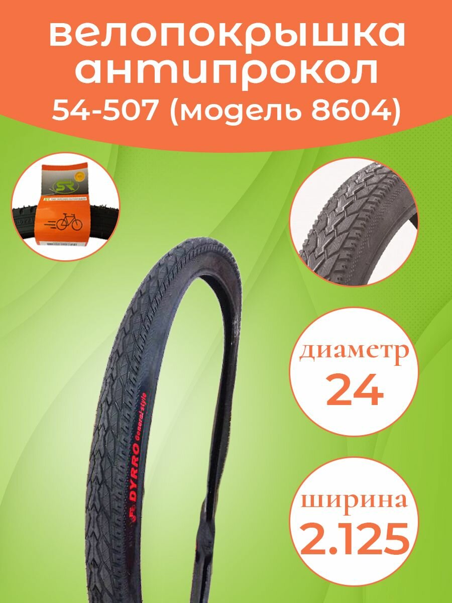 Покрышка на велосипед 24-2.125(54-507)Антипрокол. СС8604