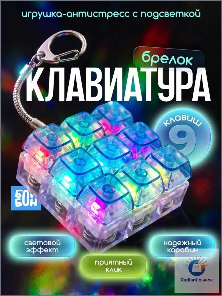 Антистресс клавиатура с подсветкой брелок кейкап, 9 клавиш / Фиджет / Кликер ещё