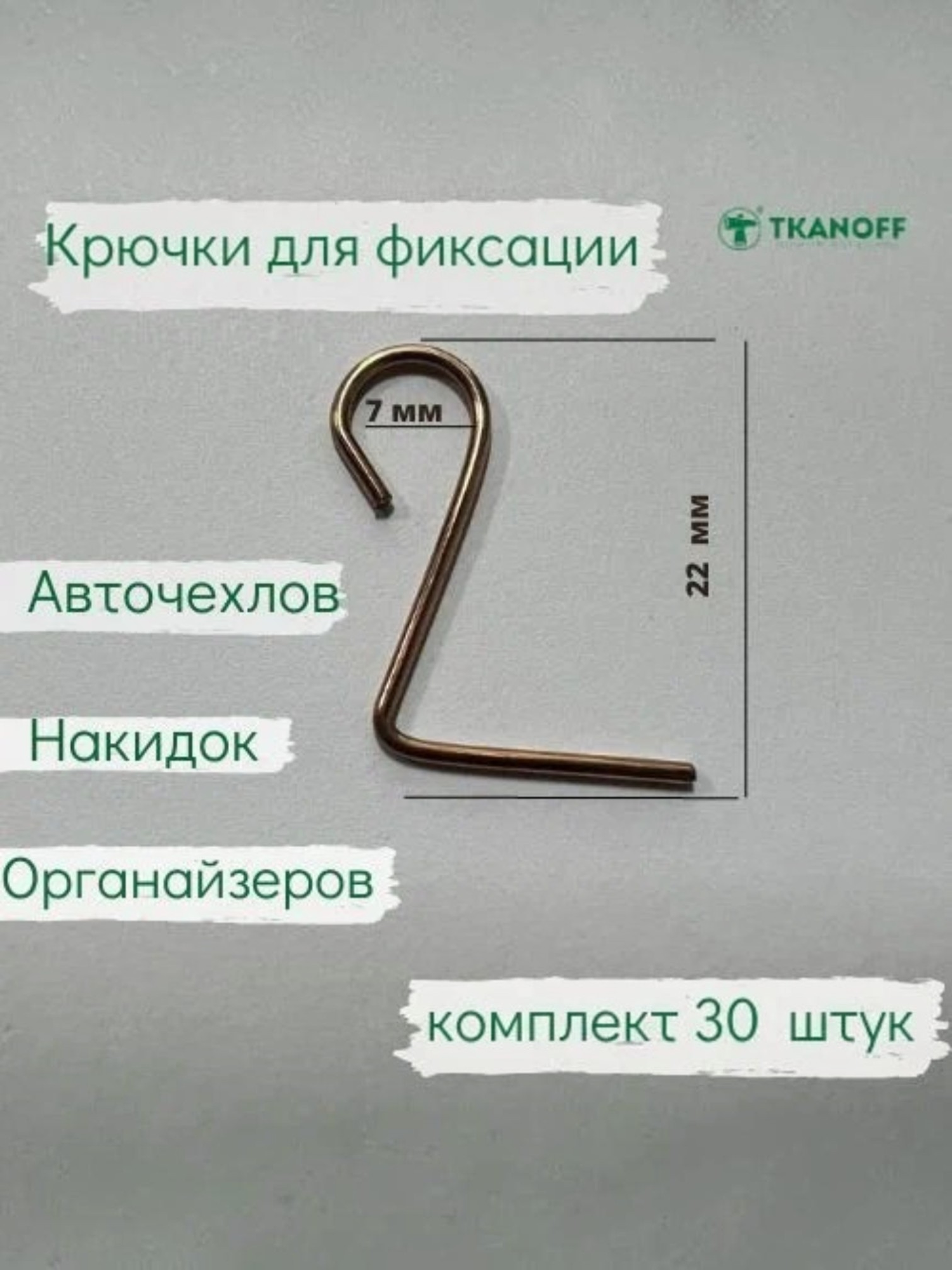 Крючки для авточехлов TKANOFF, комплект 30 штук, крепление на сиденье, нержавеющая сталь, серые