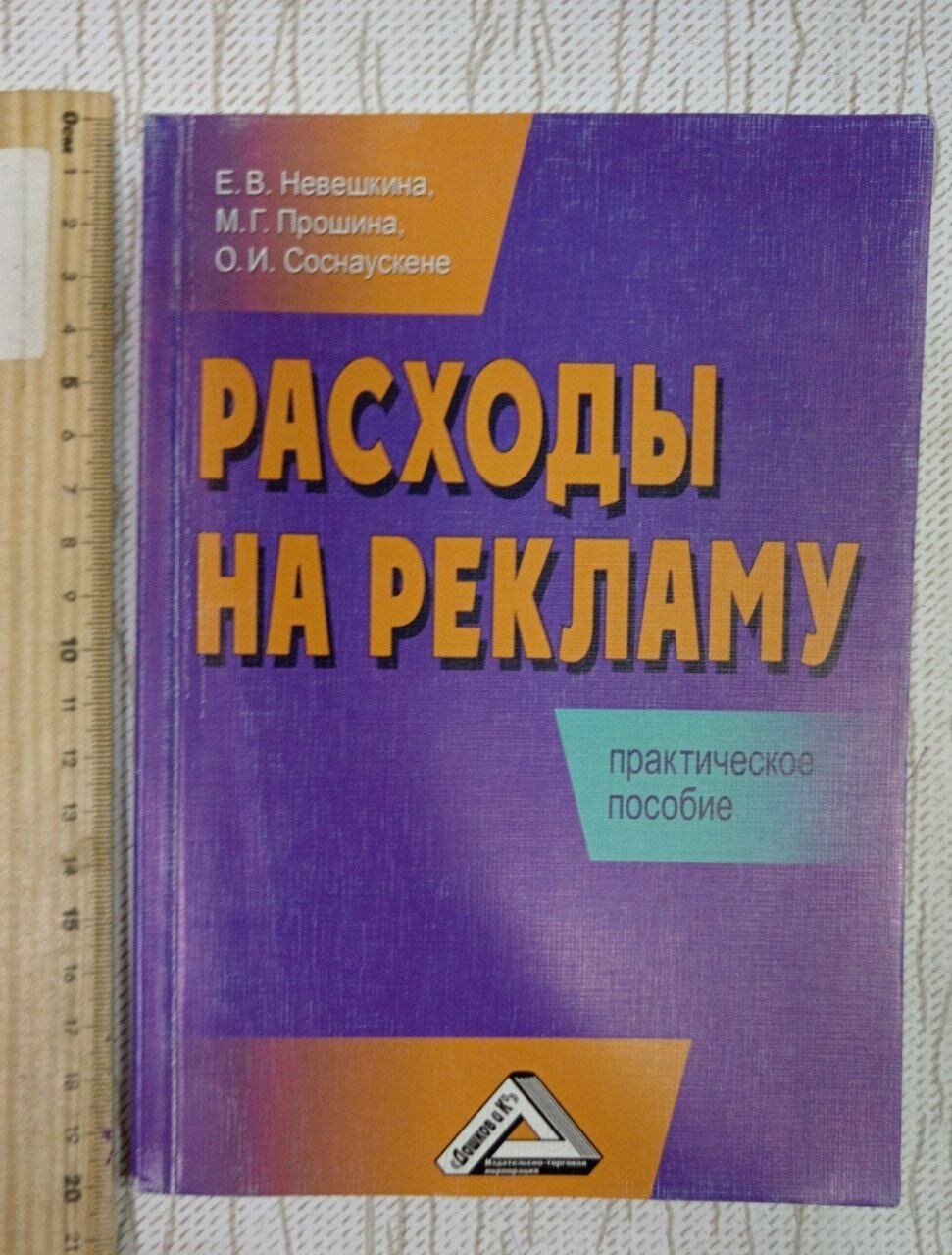 Расходы на рекламу. Практическое пособие