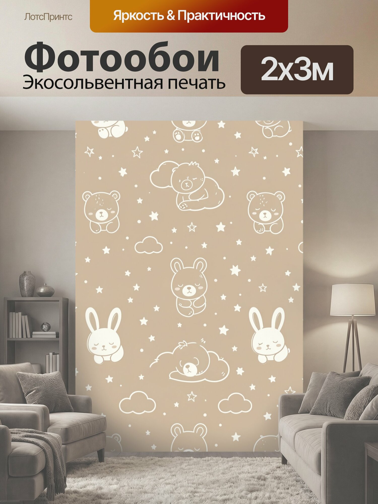 Фотообои "Зверята в облаках и звёздах. Бежевый пастельный паттерн с мишками, зайцами и облаками в тонких белых контурах, вокруг мерцают." 200x300 см. экосольвентная печать