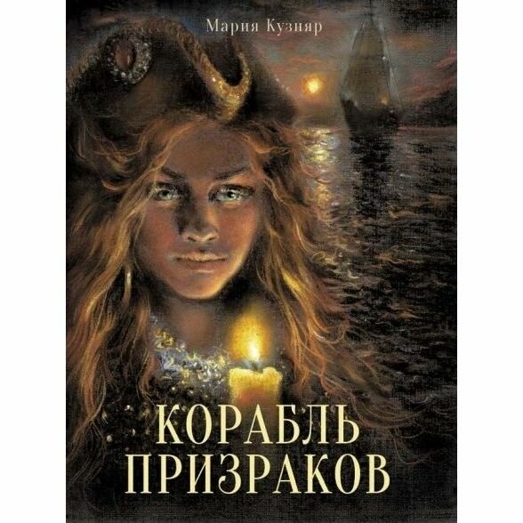 Книга Стрекоза Корабль призраков. 2021 год, Кузняр М.