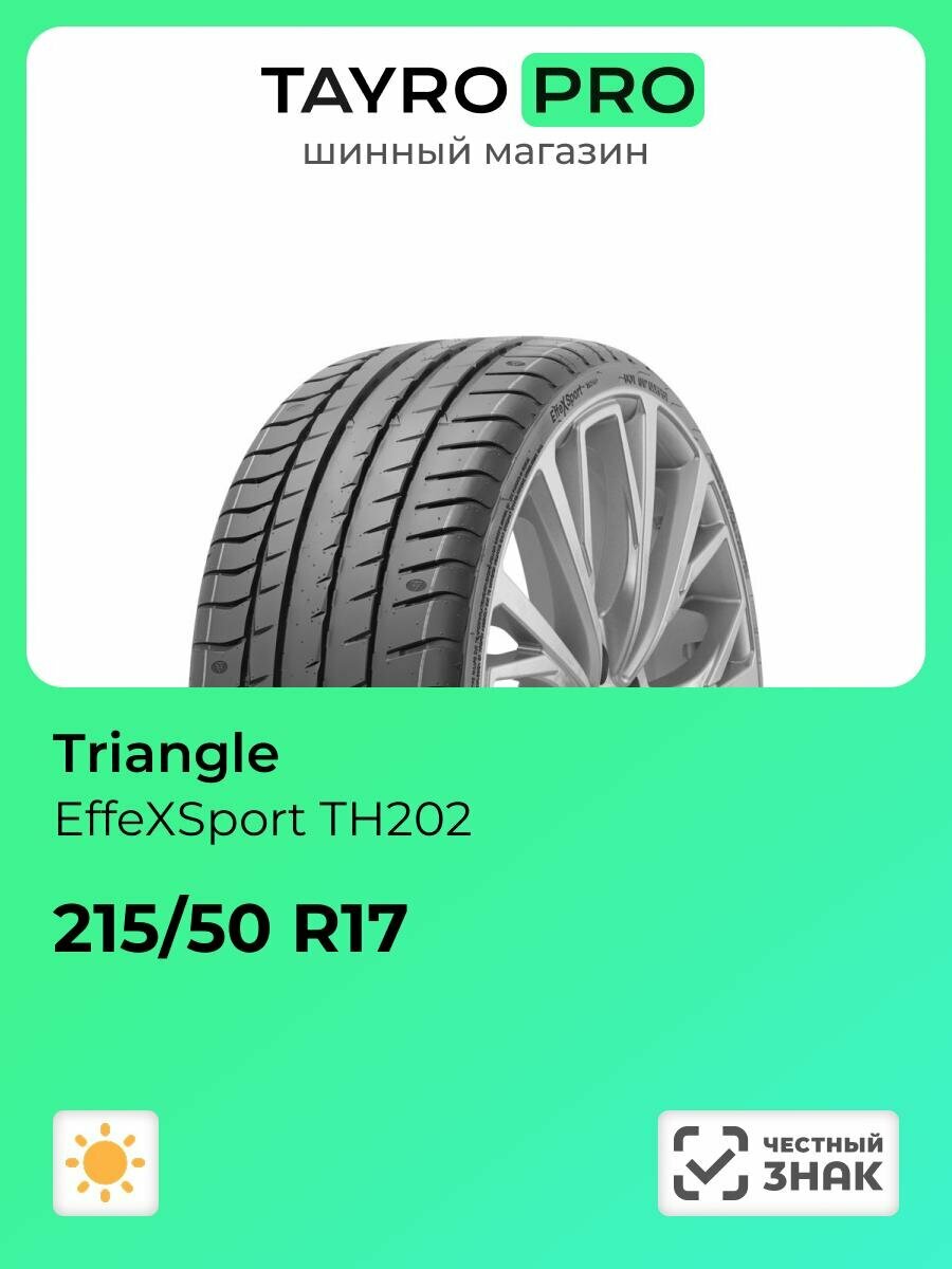 Летние шины Triangle EffeXSport TH202 215/50 R17 95Y, уровень шума ~79дБ (арт. CTS281711)