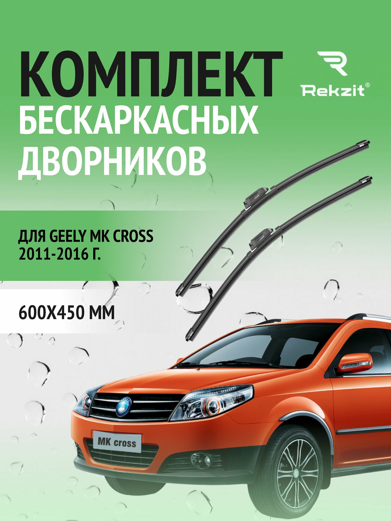 Дворники бескаркасные для Geely MK Cross / 2011 - 2016 / Комплект щеток 600 450 мм МК Кросс