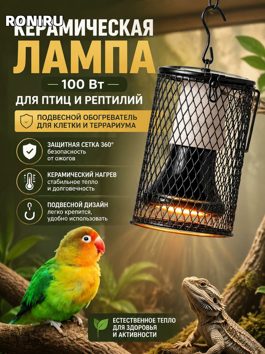 Керамическая лампа 100 Вт для птиц и рептилий с защитной сеткой — подвесной обогреватель для клетки и террариума
