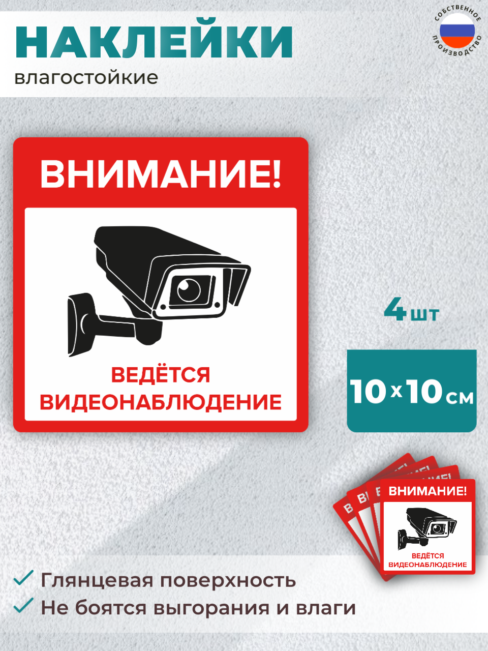 Наклейка "Внимание! Ведётся видеонаблюдение" 4 шт. 10Х10 см. на стену, магазин, офис.