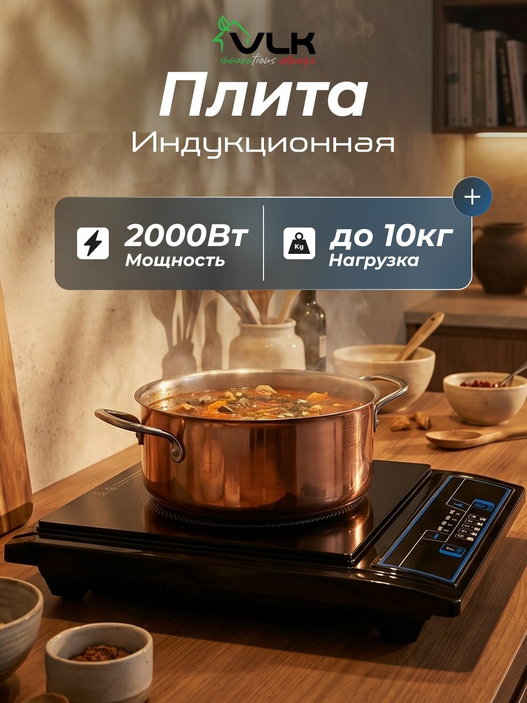 VLK Плитка индукционная настольная 1 конфорка / 2000 Вт, 5 автоматических программ / Электроплита Palermo-7733