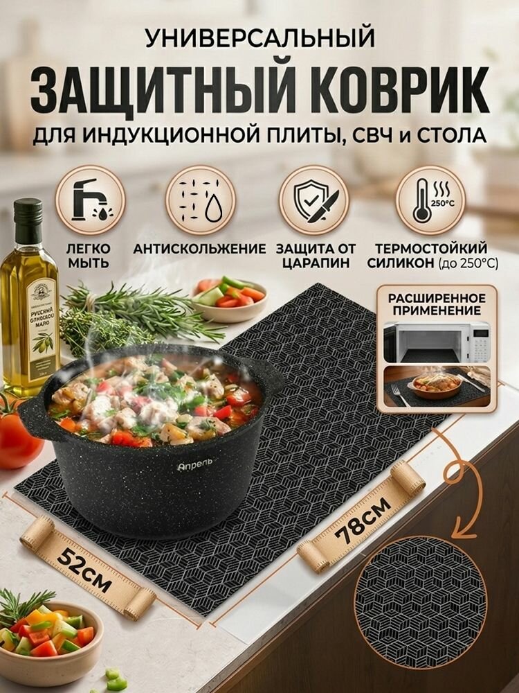 Коврик для индукционной плиты силиконовый 52*78 см, защитная накладка на варочную панель антискользящая и термостойкая