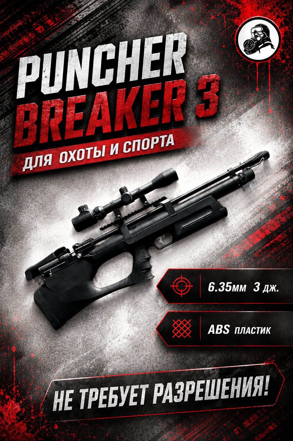 Комплект S: пневматическая винтовка Kral Puncher Breaker 3 кал.6,35 мм (PCP, пластик) с оптическим прицелом