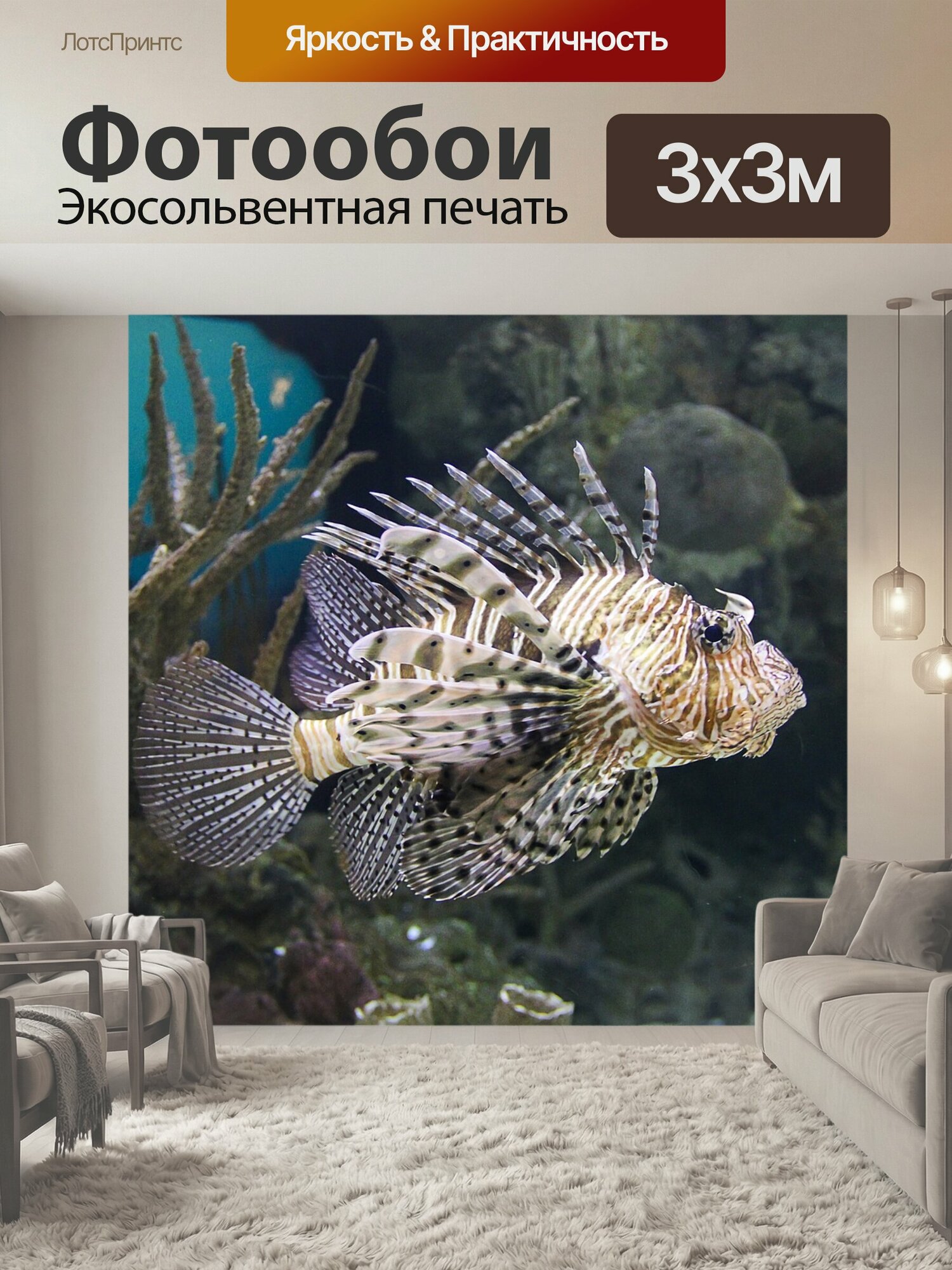 Фотообои "Лев рыба, рыбы, птерой" 300x300 см. экосольвентная печать