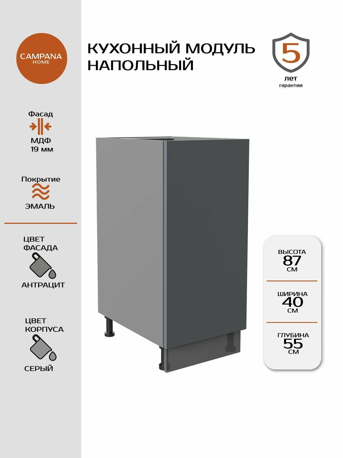 Кухонный напольный шкаф-модуль, Антрацит Гладкий, 40х87х55 см, корпус ДСП / фасад МДФ для кухни Campana home
