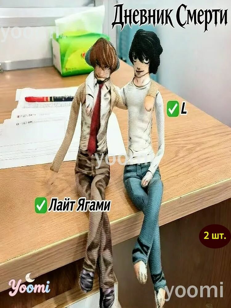Мягкая игрушка Эл Лоулайт, Фигурка Тетрадь смерти Лайт Ягами /Death Note Yagami Light, L Lawliet figure Abstract Plush Toy Mouse Dry Doll (28см,2 шт.) Подарки для болельщиков