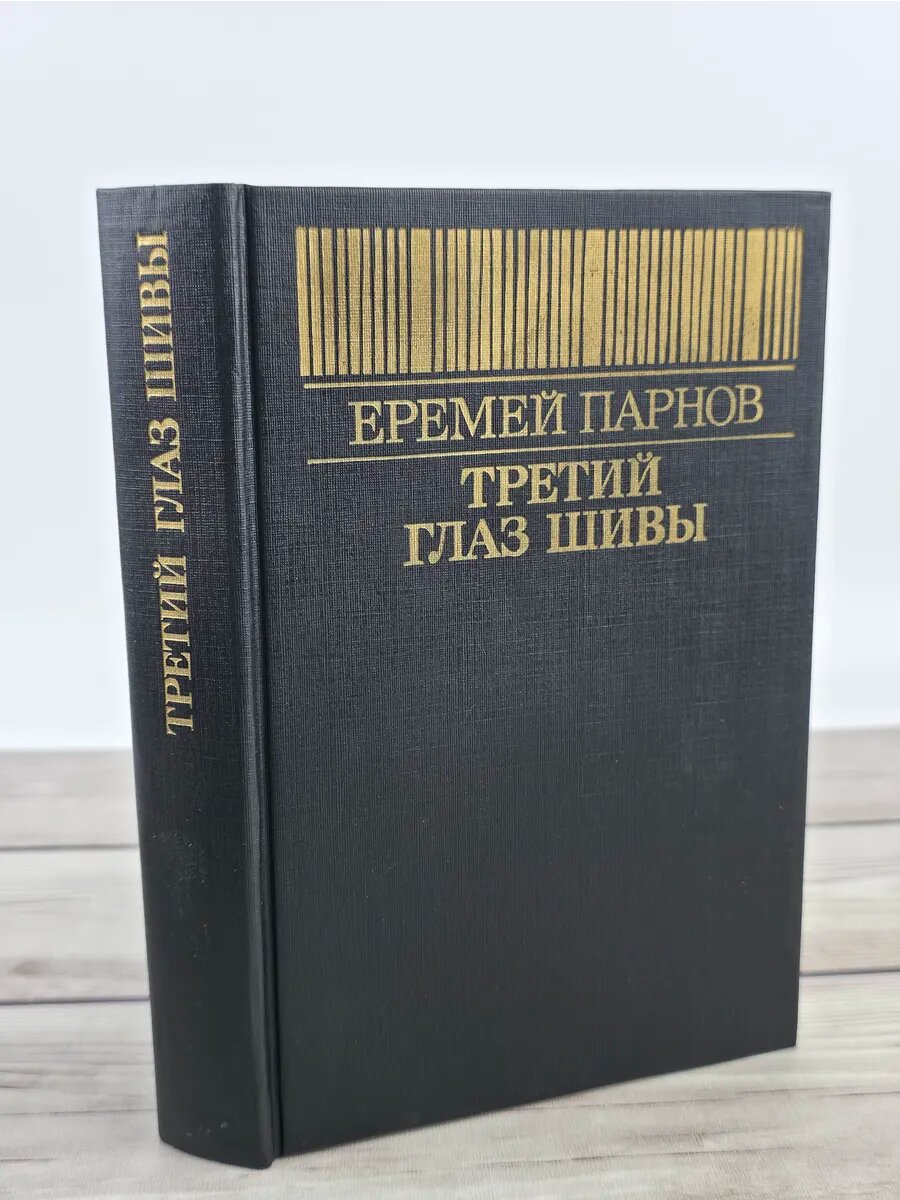 Третий глаз Шивы. / Еримей Парнов 1991