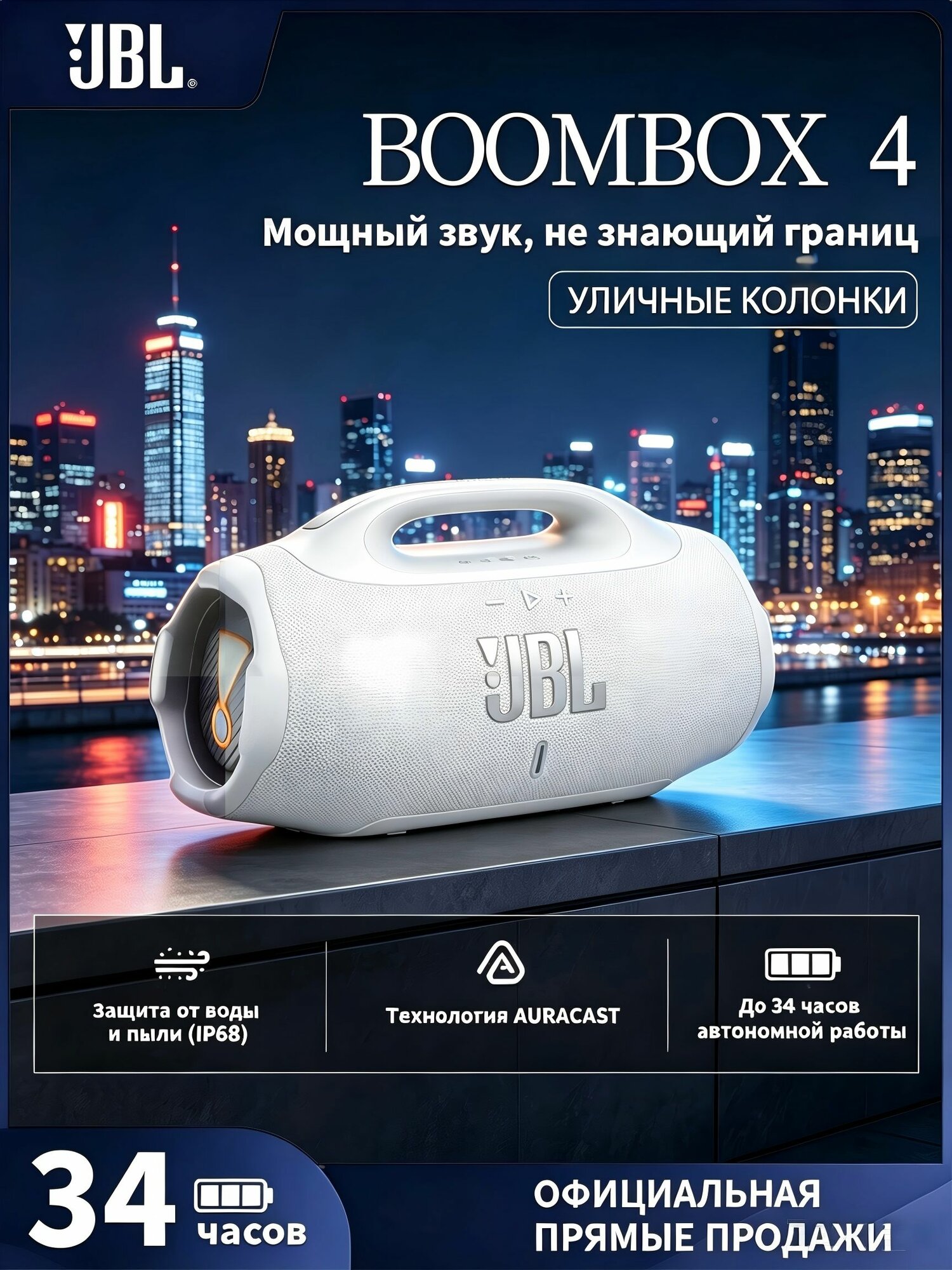 Колонка JBL "Boombox 4", Hi-Fi качество, 10 динамиков, влагозащищенная, белая
