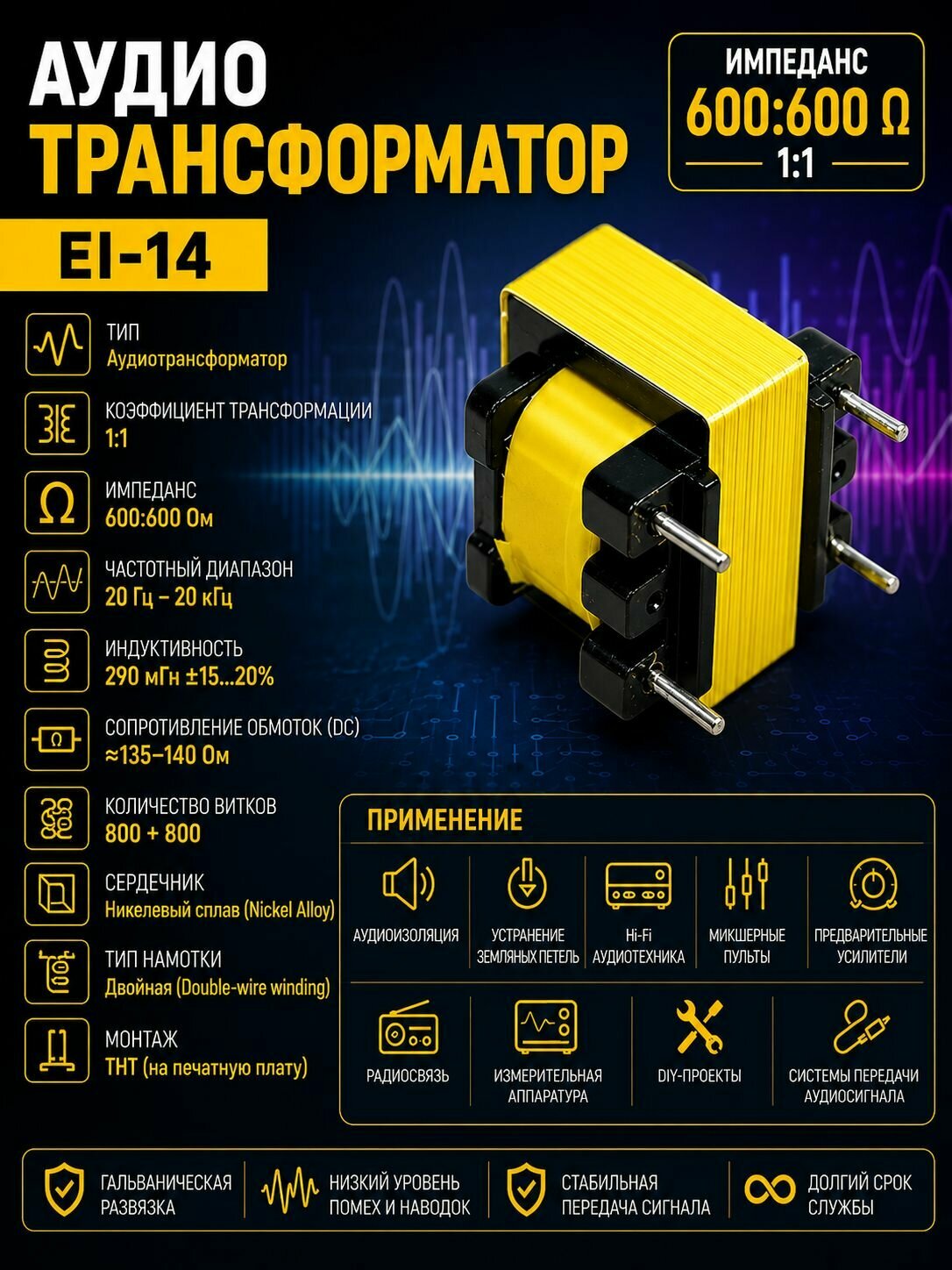 Аудиотрансформатор EI-14 600:600 Ом 1:1, изолирующий, THT, для аудиосигнала