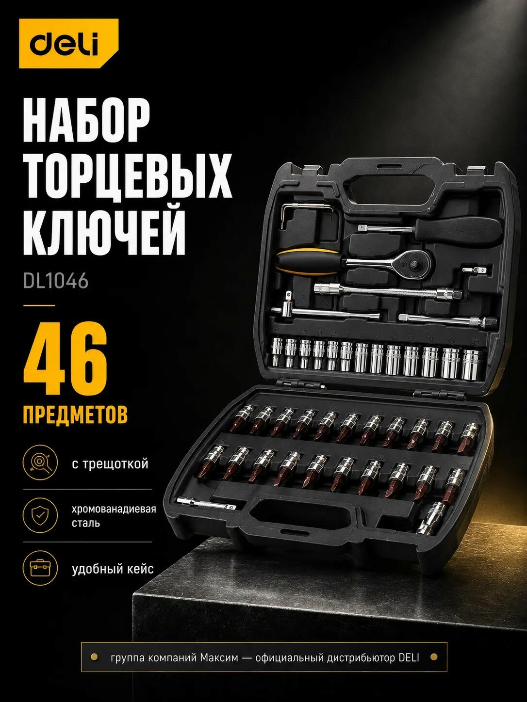 Набор торцевых ключей с трещеткой, 46 предметов Deli (DL1046)
