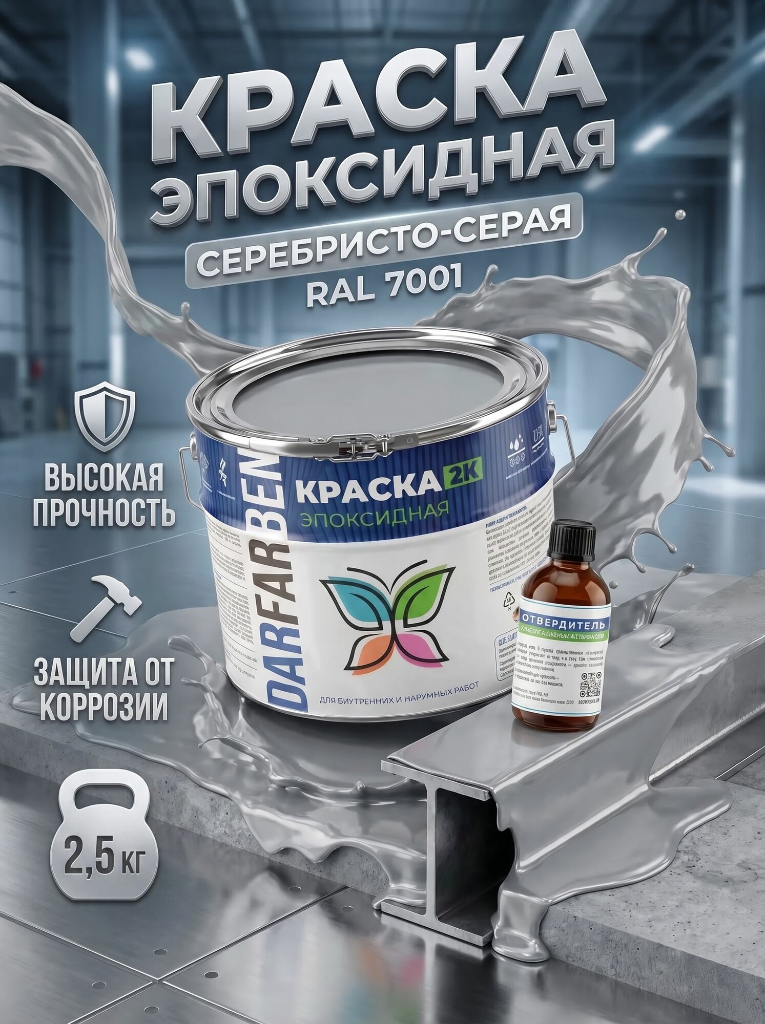 Эпоксидная краска по металлу, бетону, дереву двухкомпонентная DARFARBEN эмаль для плитки, стен и полов серебристая 2.5 кг